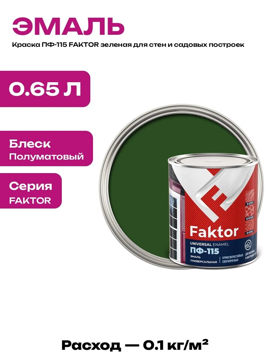 Эмаль ПФ-115 FAKTOR зеленая для деревянных и кирпичных стен