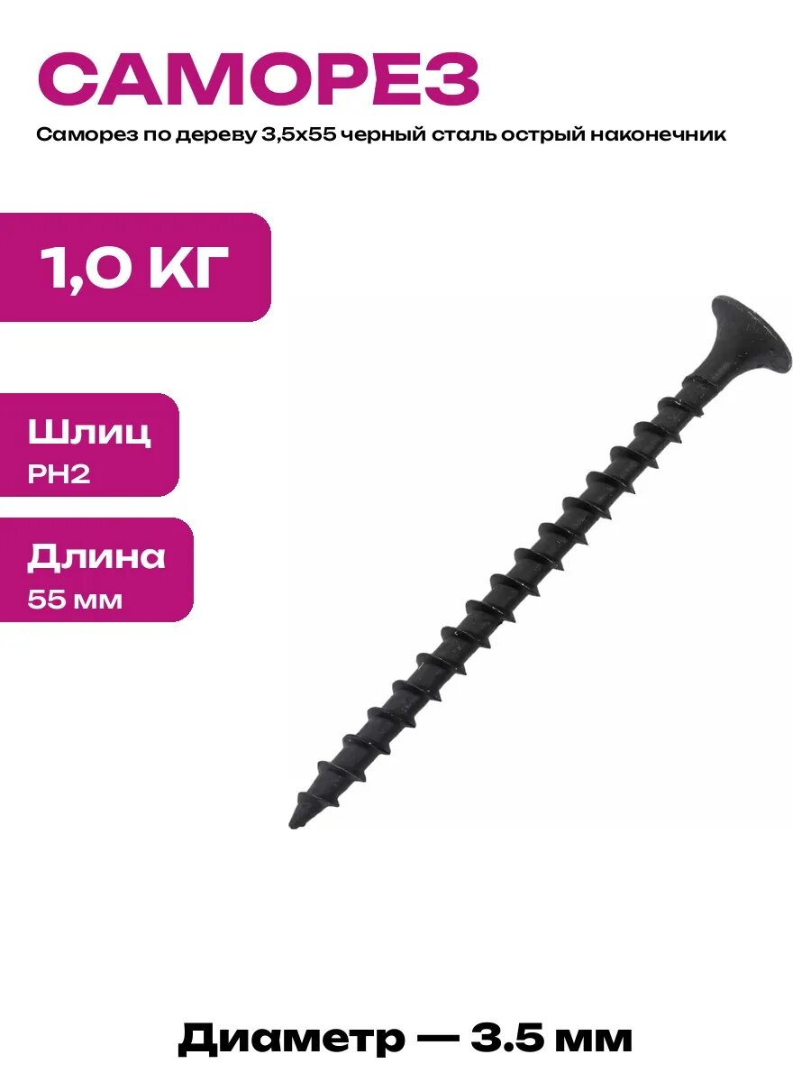 Саморезы для дерева потайные черные 3,5х55 упаковка 1 кг