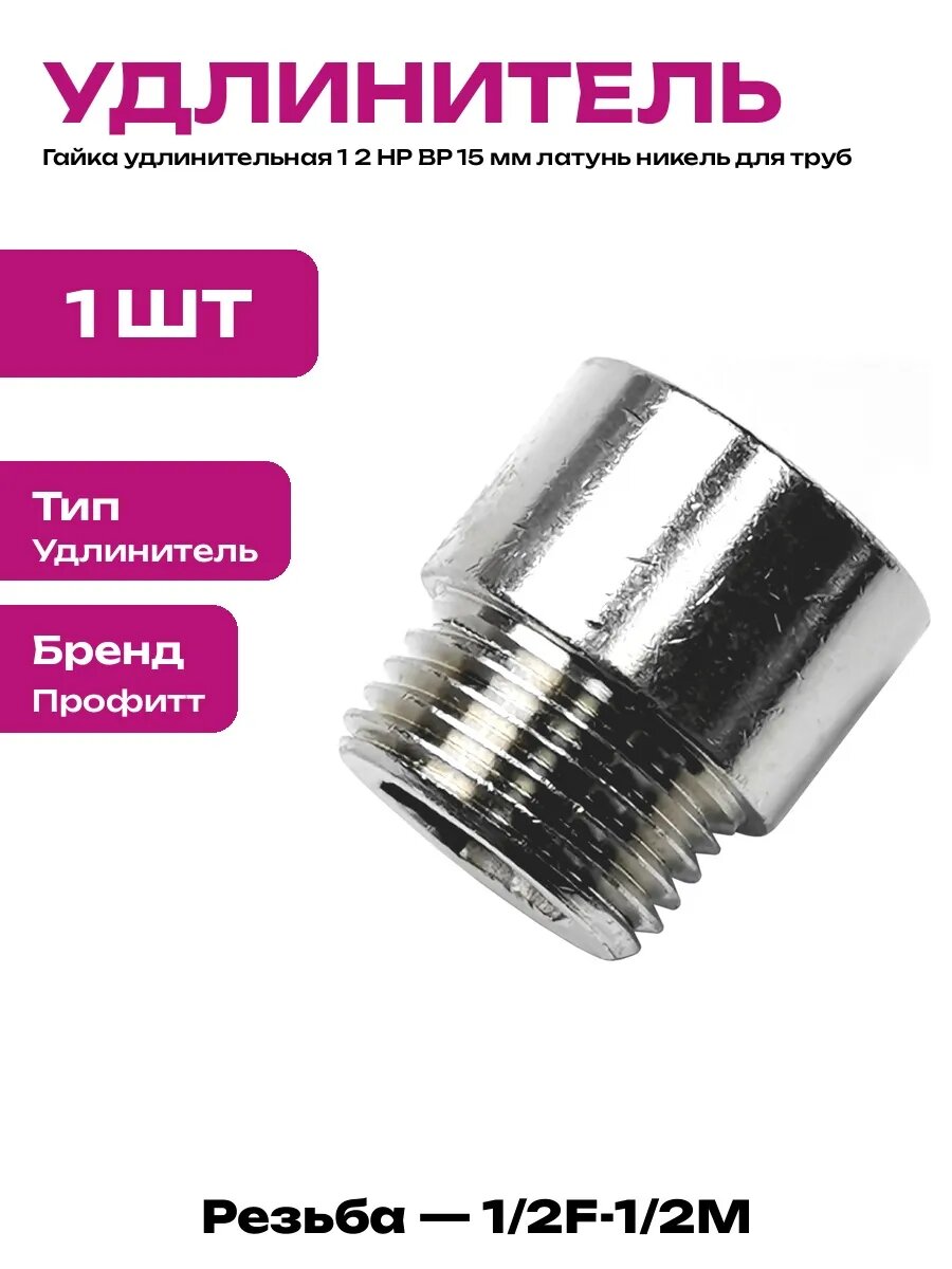 Удлинитель сантехнический 1/2 дюйма никелированный НР ВР