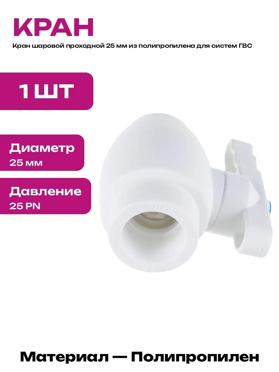 Полипропиленовый кран 25 мм под сварку для горячей воды