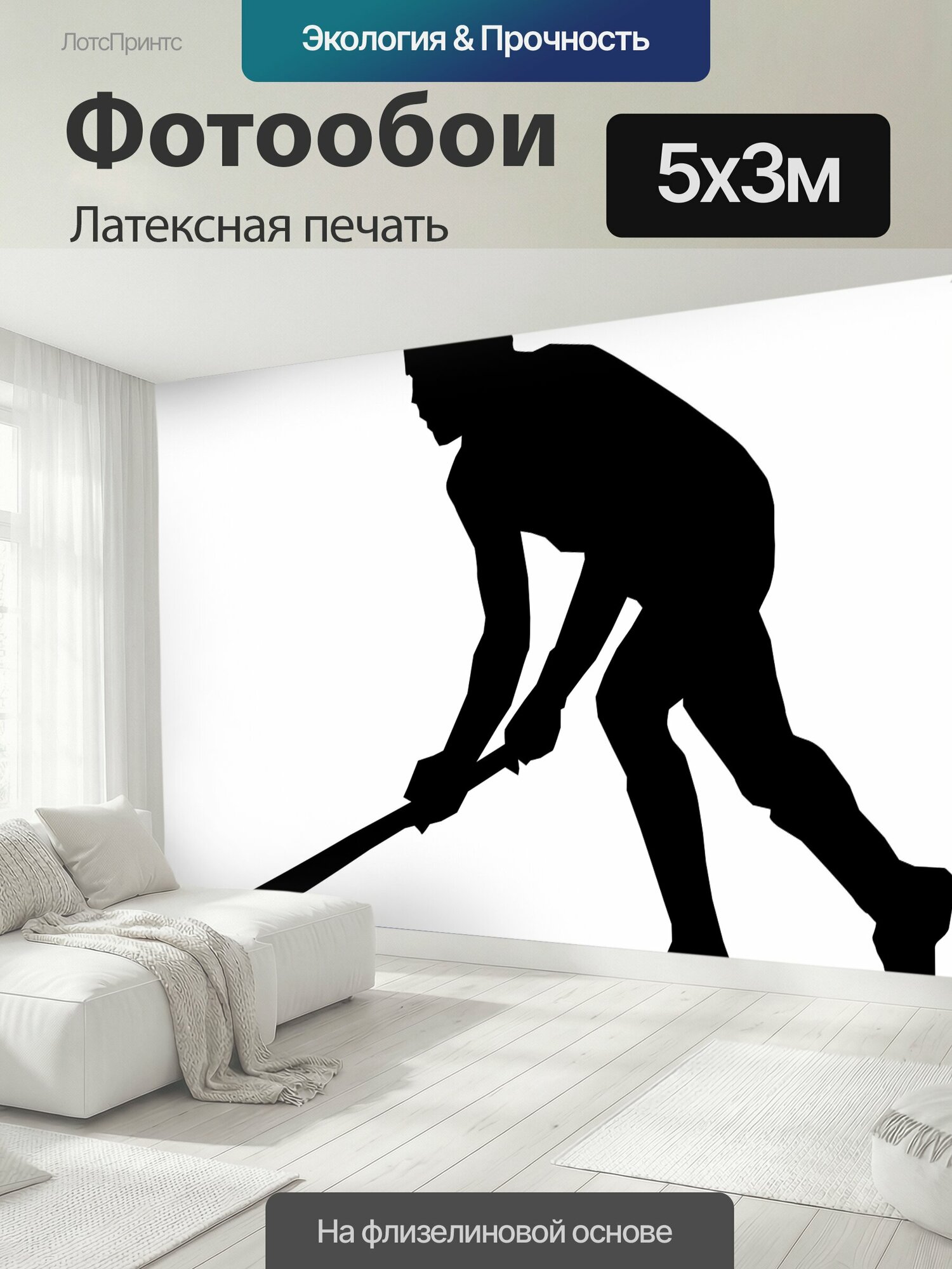 Фотообои моющиеся ударопрочные "Хоккей, хоккеист, зимние виды спорта" 500x300 см. латексная печать