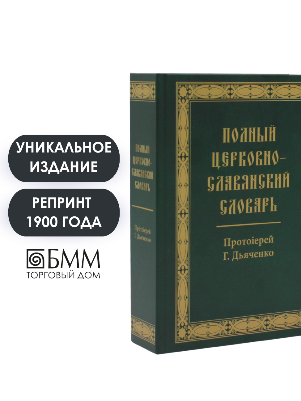 Полный церковно-славянский словарь. Сост. Дьяченко Г, протоиерей.