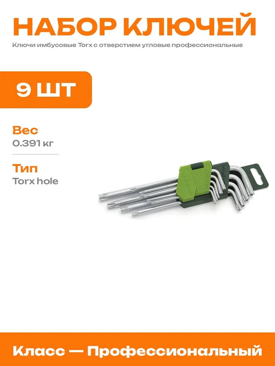 Набор ключей Torx с отверстием 9 предметов Г образные