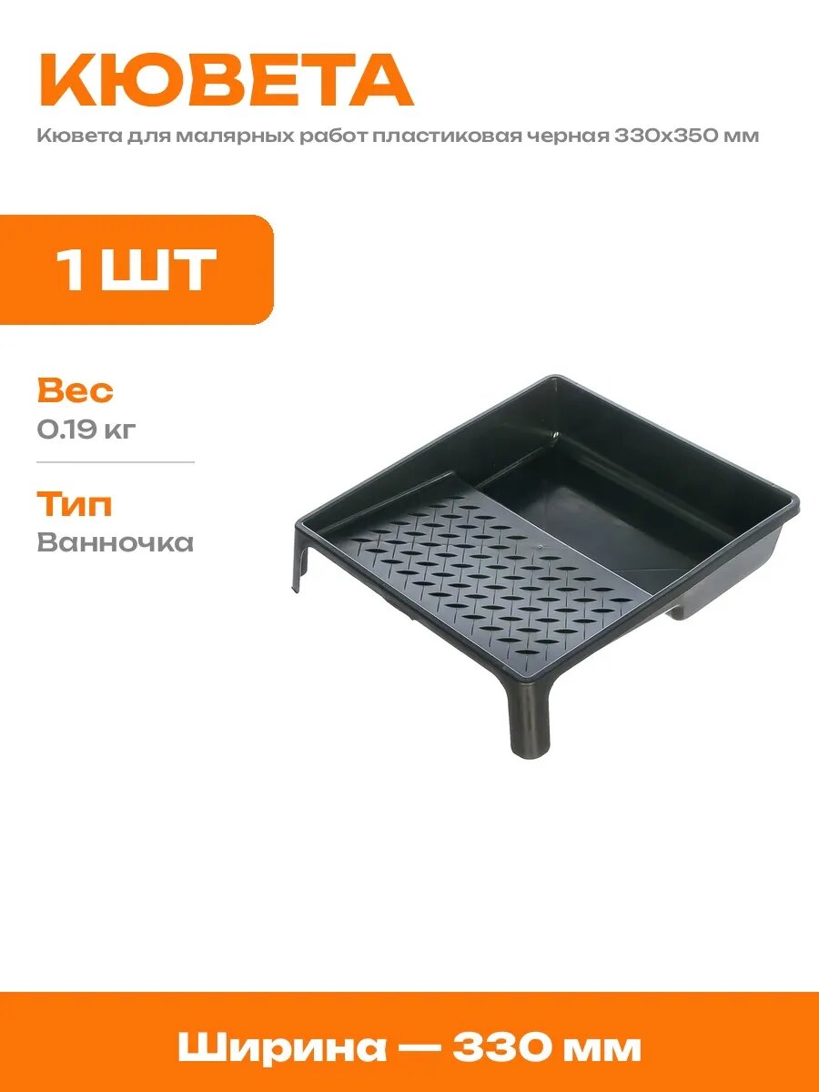 Лоток для краски черный 330х350 кювета для малярных работ