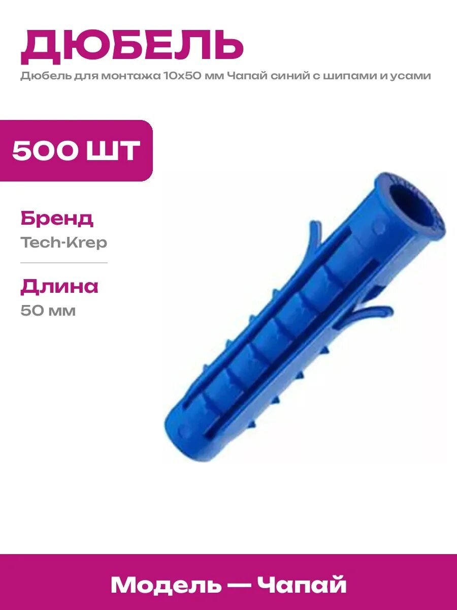 Дюбель распорный 10х50 мм синий с шипами и усами из пластика