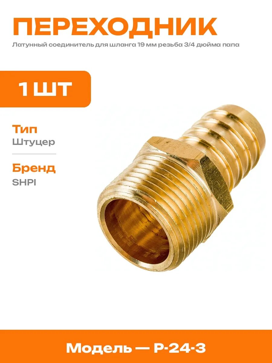 Штуцер 3/4 дюйма наружная резьба для поливочного шланга 19мм