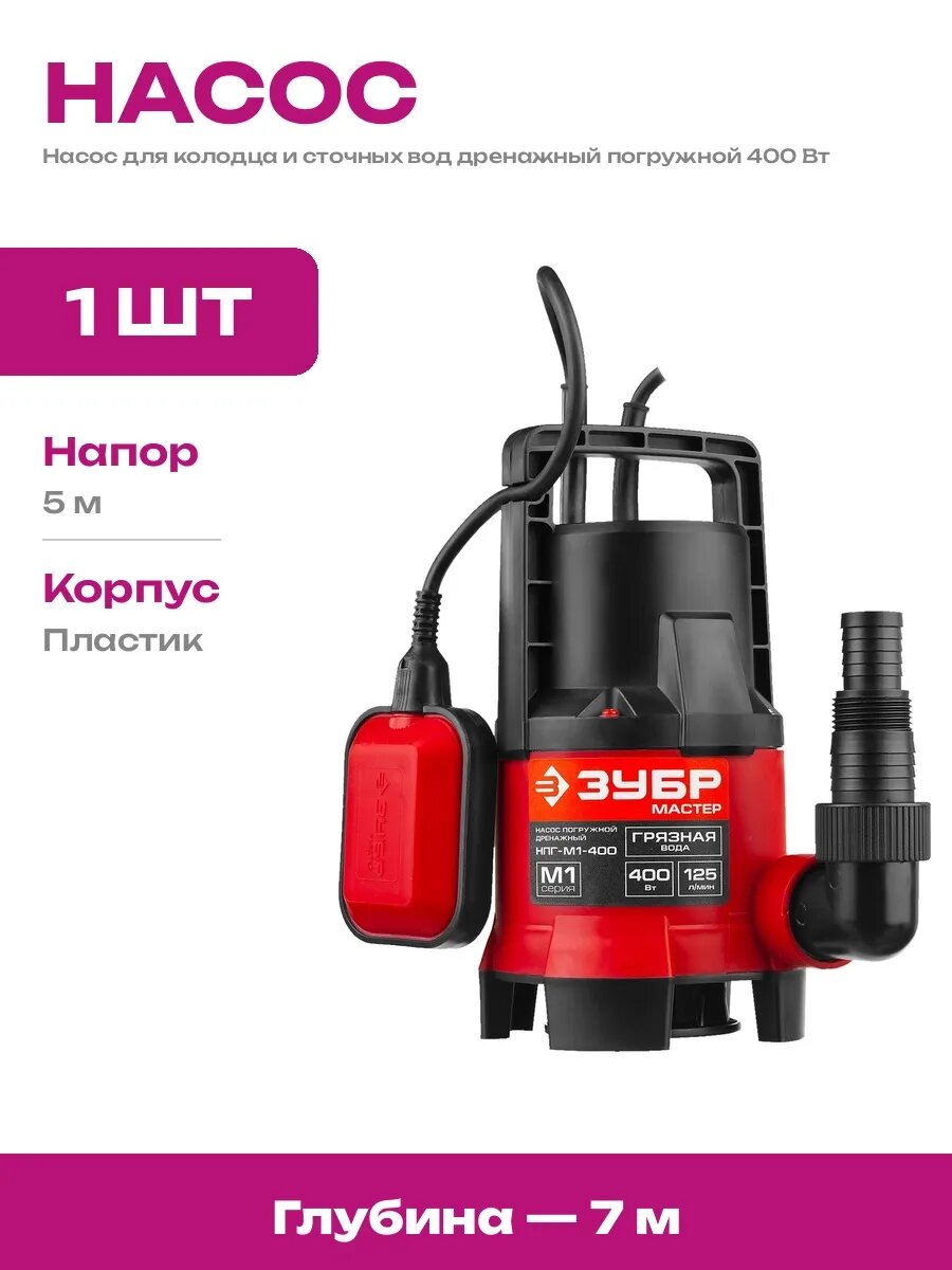 Дренажный насос 400 Вт с выходным штуцером для грязной воды