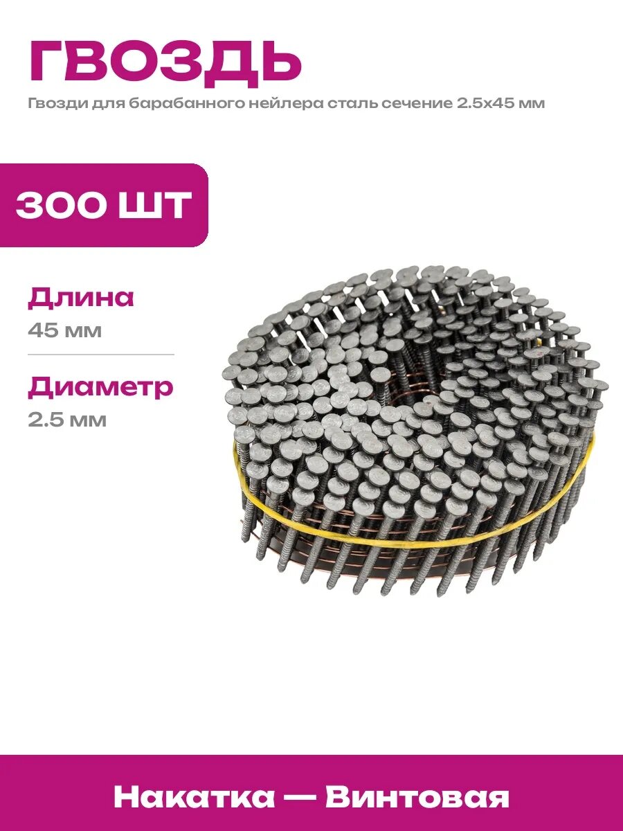 Кольцевые гвозди в барабане 45 мм для строительного нейлера