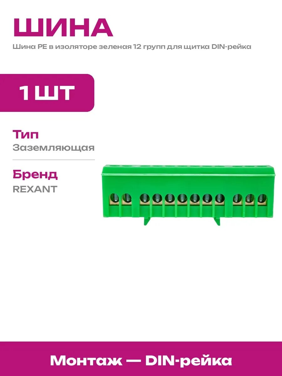 Шина заземления 12 групп в изоляторе латунь для электрощита