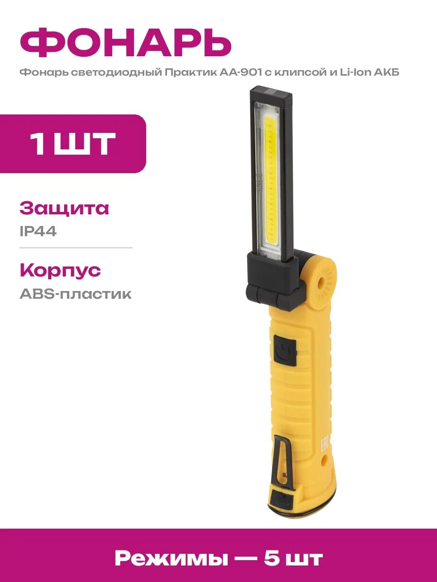 Фонарь Практик AA-901 аккумуляторный Li-Ion с боковым диодом