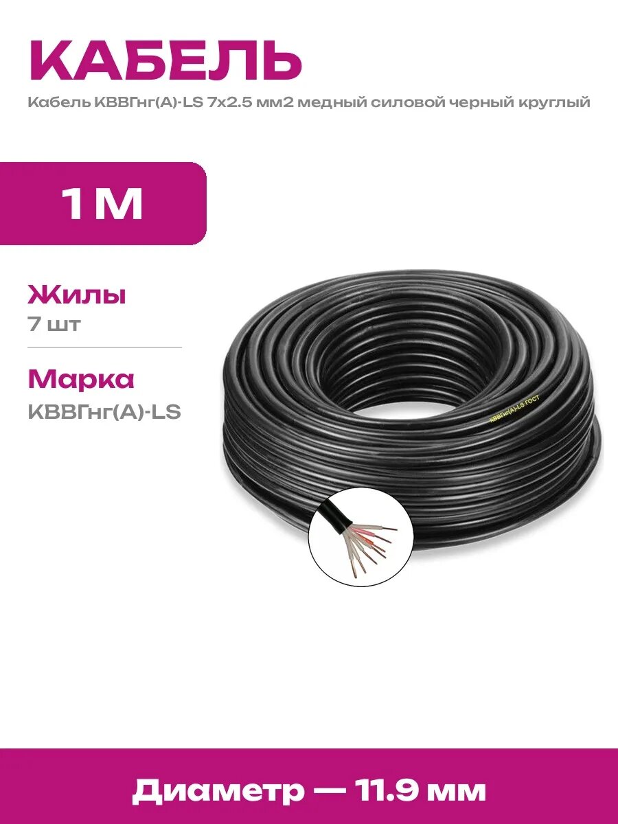 Кабель контрольный кввгнг-ls медный 7х2.5 мм 660В для щитка