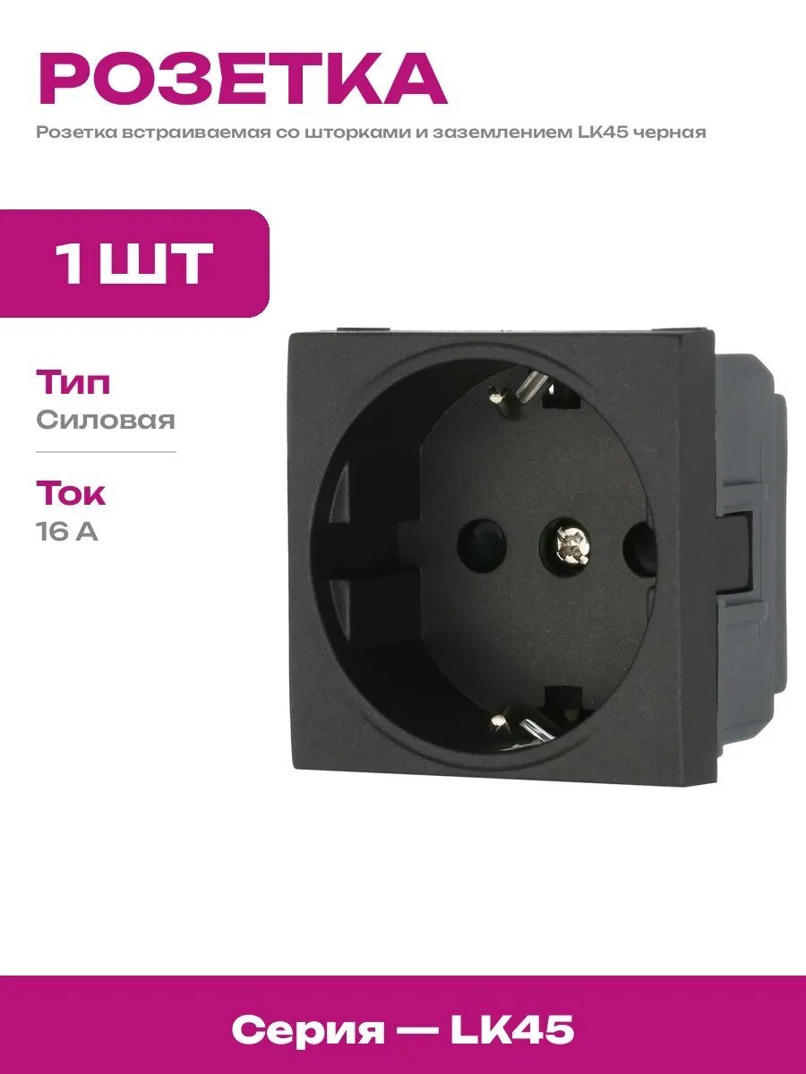 Розетка с заземлением и шторками LK45 черный бархат 16А 250В