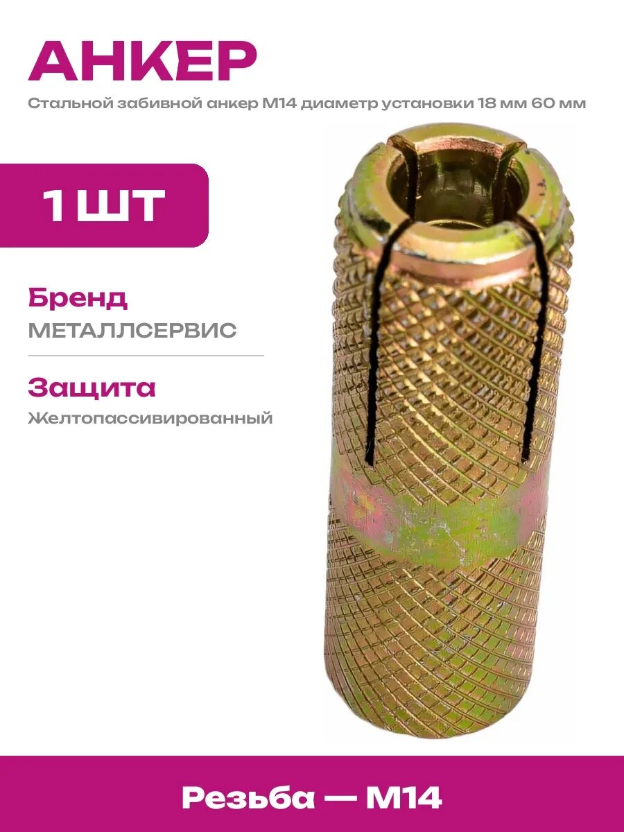 Анкер забивной М14 стальной желтый 60 мм для бетона 1 шт