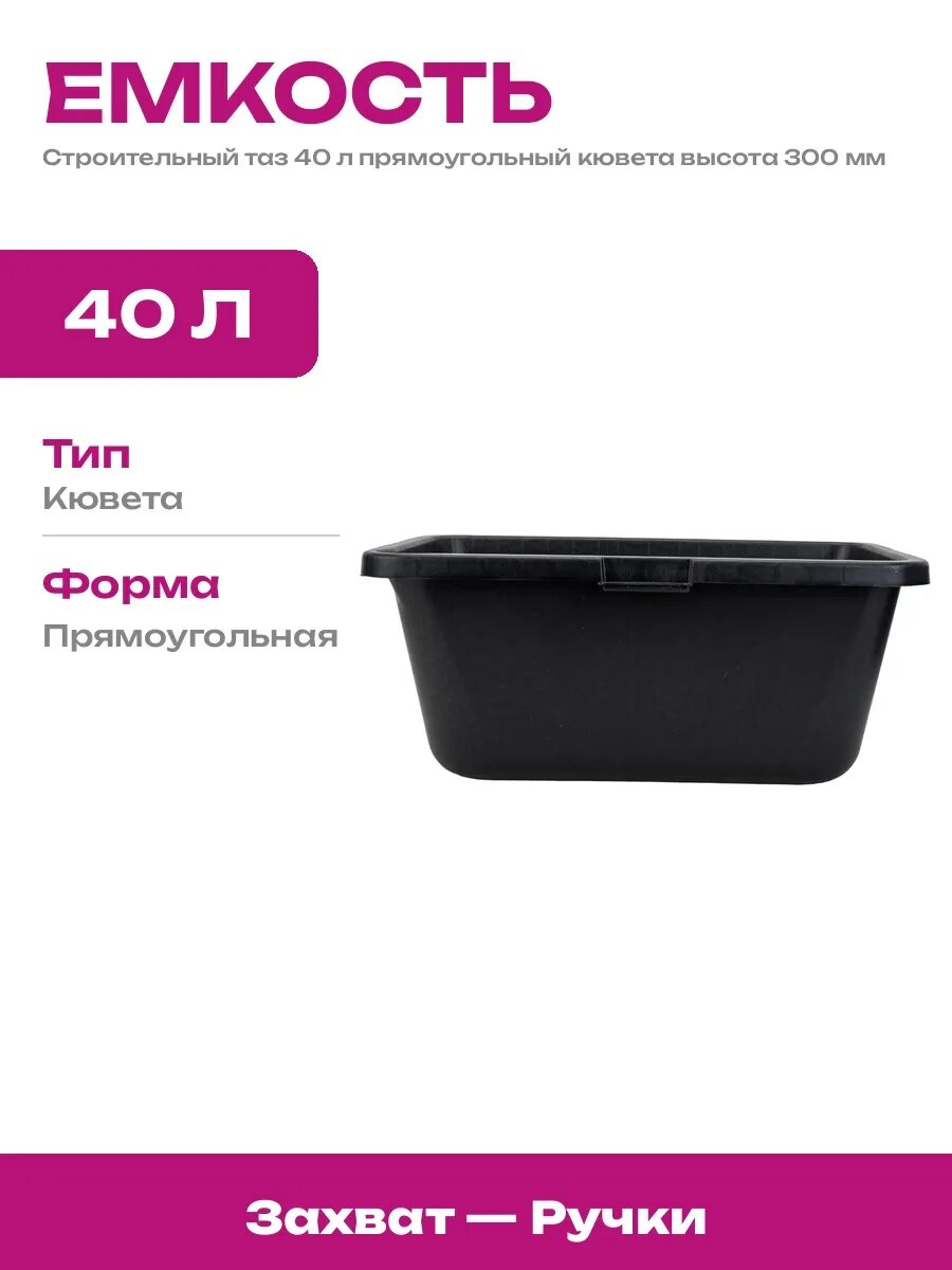 Таз строительный прямоугольный 40 л кювета пластиковая 60 см