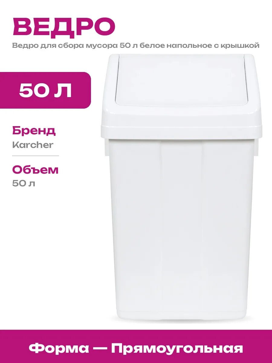 Контейнер для мусора 50 литров напольный прямоугольный белый