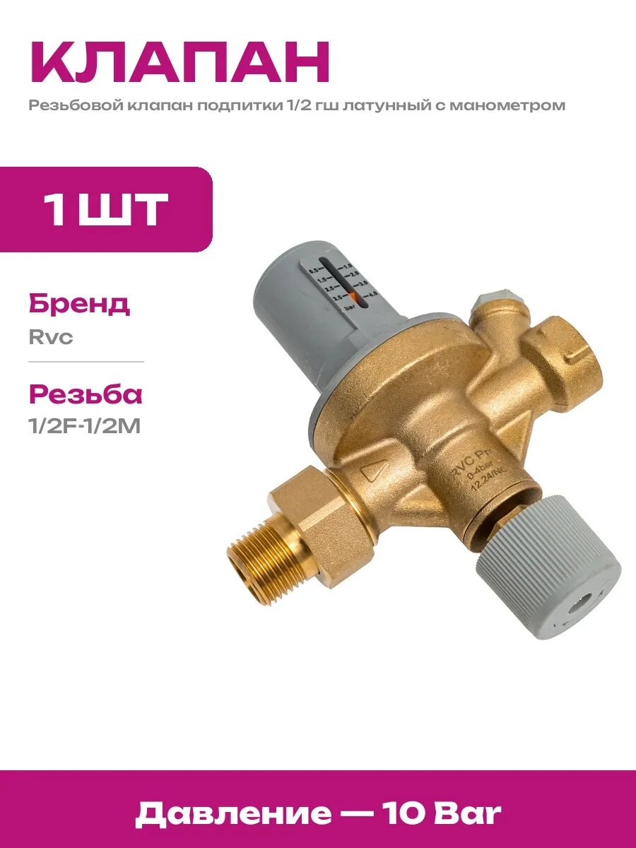 Клапан подпитки системы отопления латунный с манометром