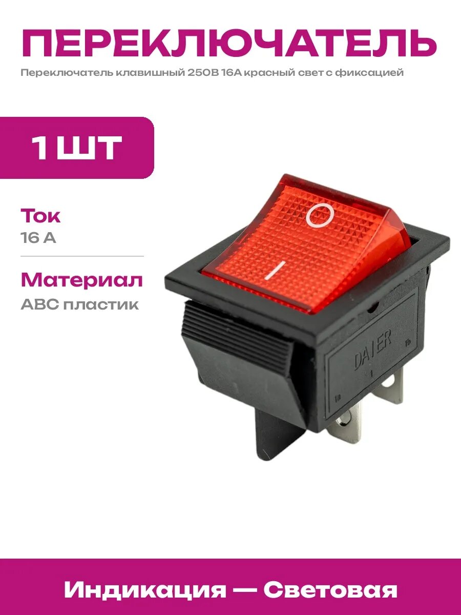 Выключатель с фиксацией красный прямоугольный с подсветкой