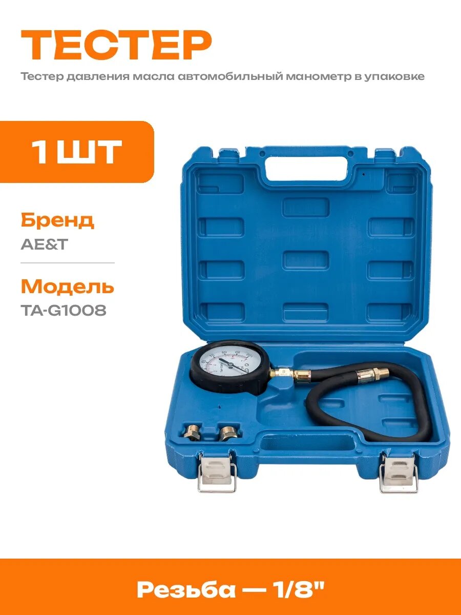 Манометр для измерения давления масла в двигателе в кейсе