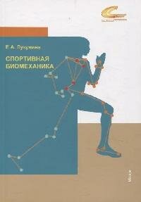 Спортивная биомеханика : курс лекций