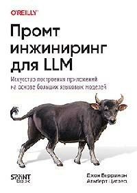 Промт-инжиниринг для LLM : искусство построения приложений на основе больших языковых моделей