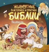 Животные в историях и притчах Библии : раскраска