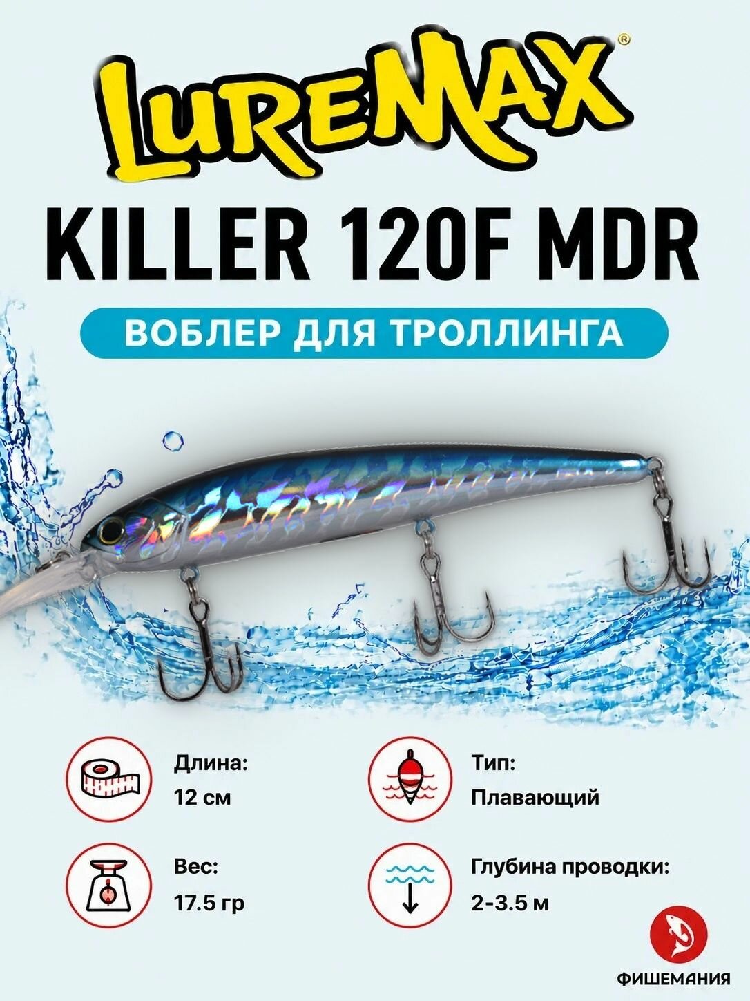 Воблер для троллинга LureMax Killer плавающий 12см 17.5гр #003 на щуку, судака, окуня для летней рыбалки