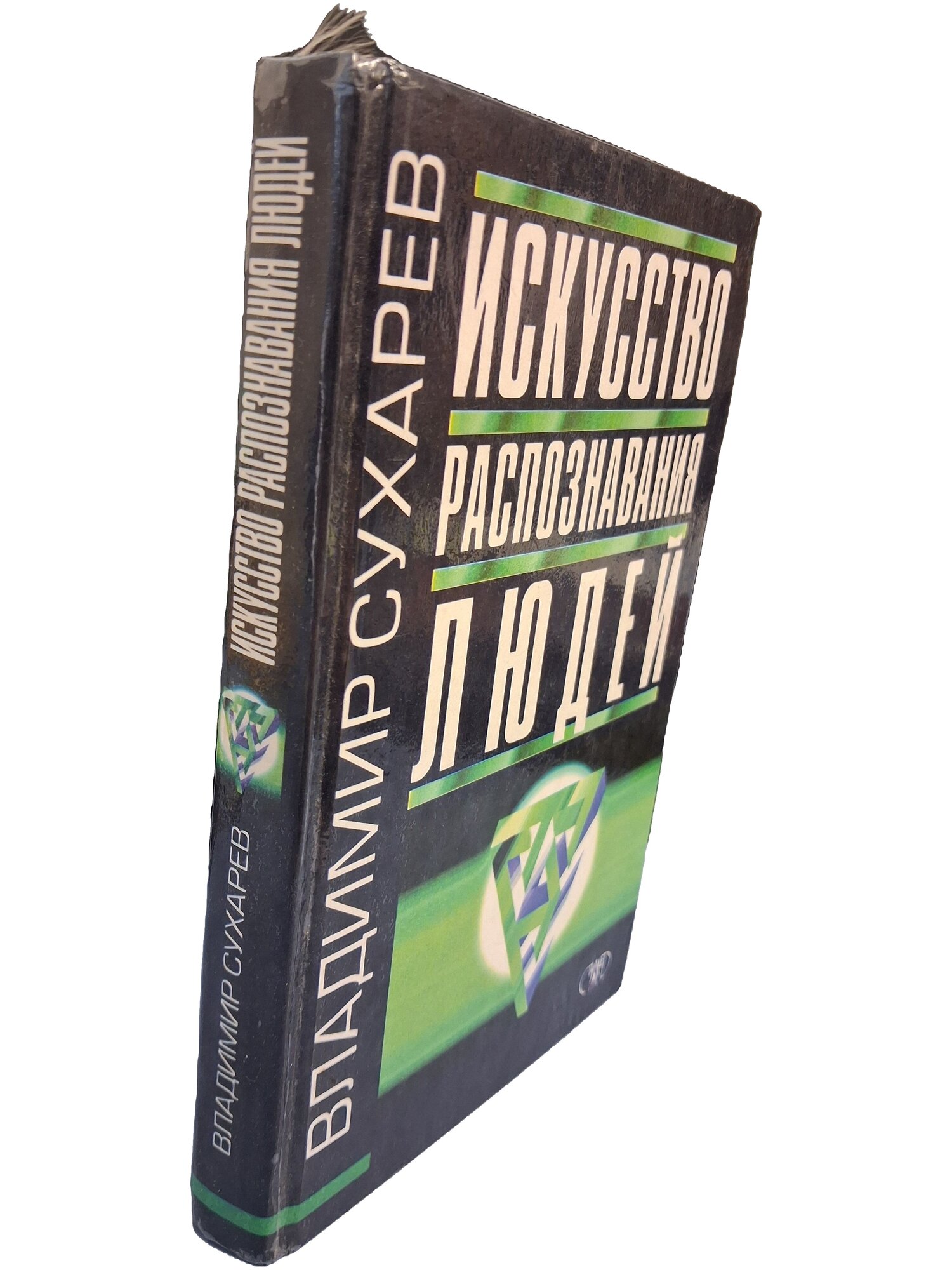 Искусство распознавания людей. Сухарев Владимир Александрович. Сталкер. 1998. Твердый переплет. 400 стр