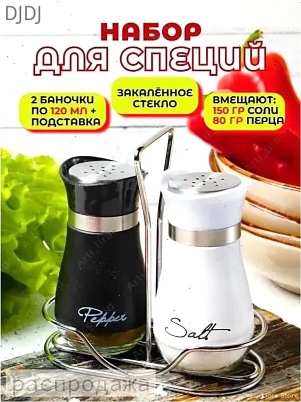 Набор для специй, 120 мл, 2 шт