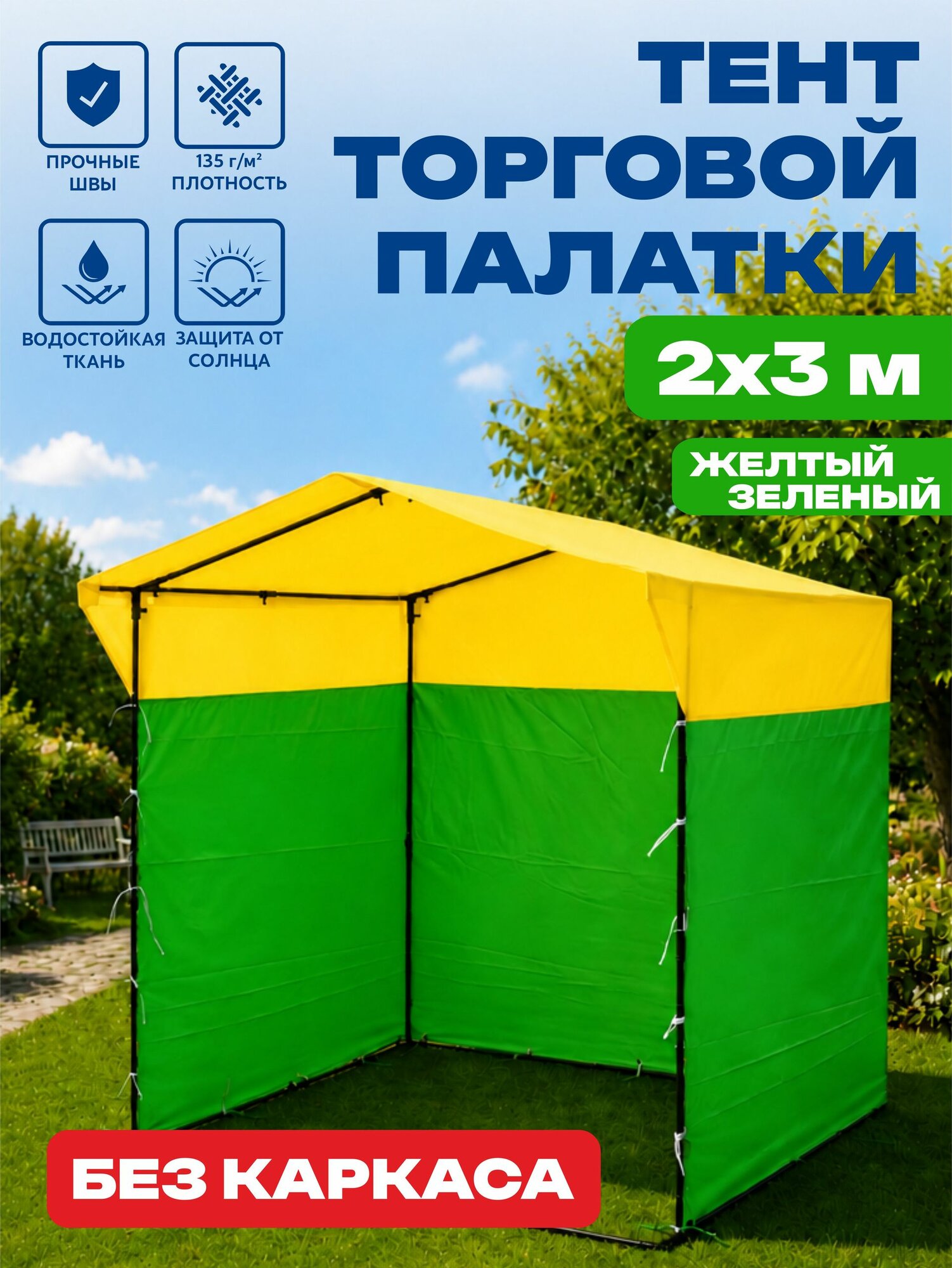 Тент для торговой палатки 2х3 м Технотент, желто-зелёный