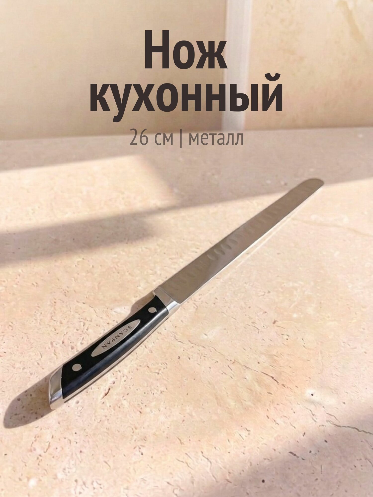 Нож кухонный, Scanpan, Classic, 26 см, металл, Дания