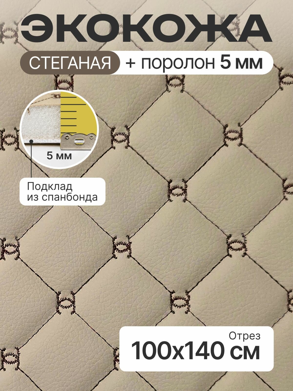 Экокожа для авто, стеганая на поролоне 5 мм/ экокожа бежевая, ромб, узор Шанель с коричневой нитью нитью/искусственная кожа для мебели/ размер 100х140см