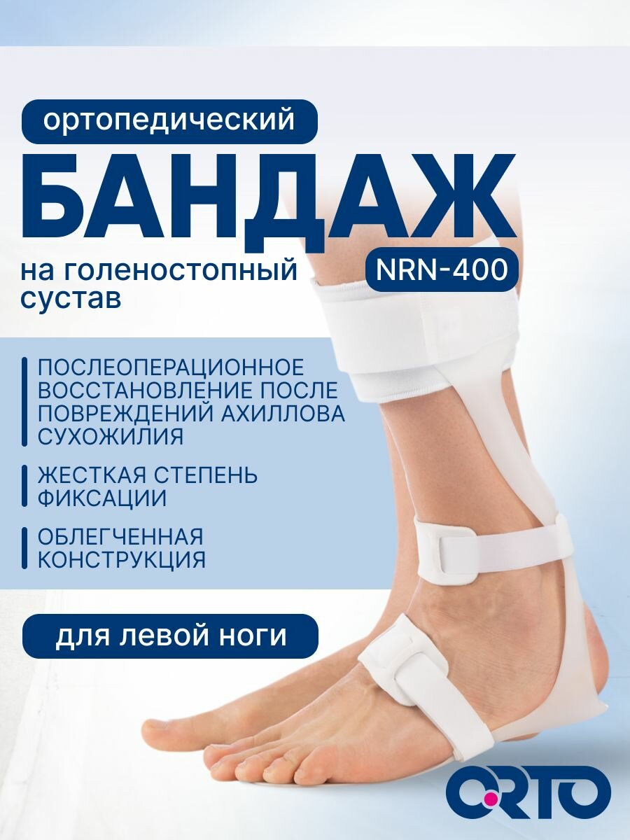 Ортез на голеностопный сустав, фиксатор голеностопа ORTO NRN 400 левый