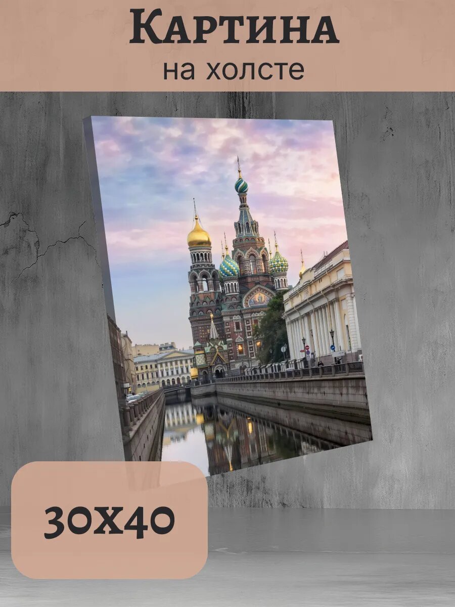 Картина 30х40 Санкт-Петербург Храм Спаса На Крови Питер