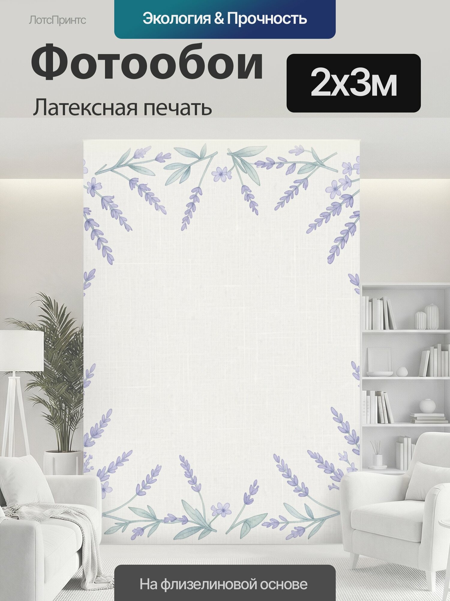 Фотообои моющиеся ударопрочные "Лаванда и полевые цветы в венке. Аккуратный растительный орнамент: тонкие веточки лаванды и мелкие цветы образуют." 200x300 см. латексная печать