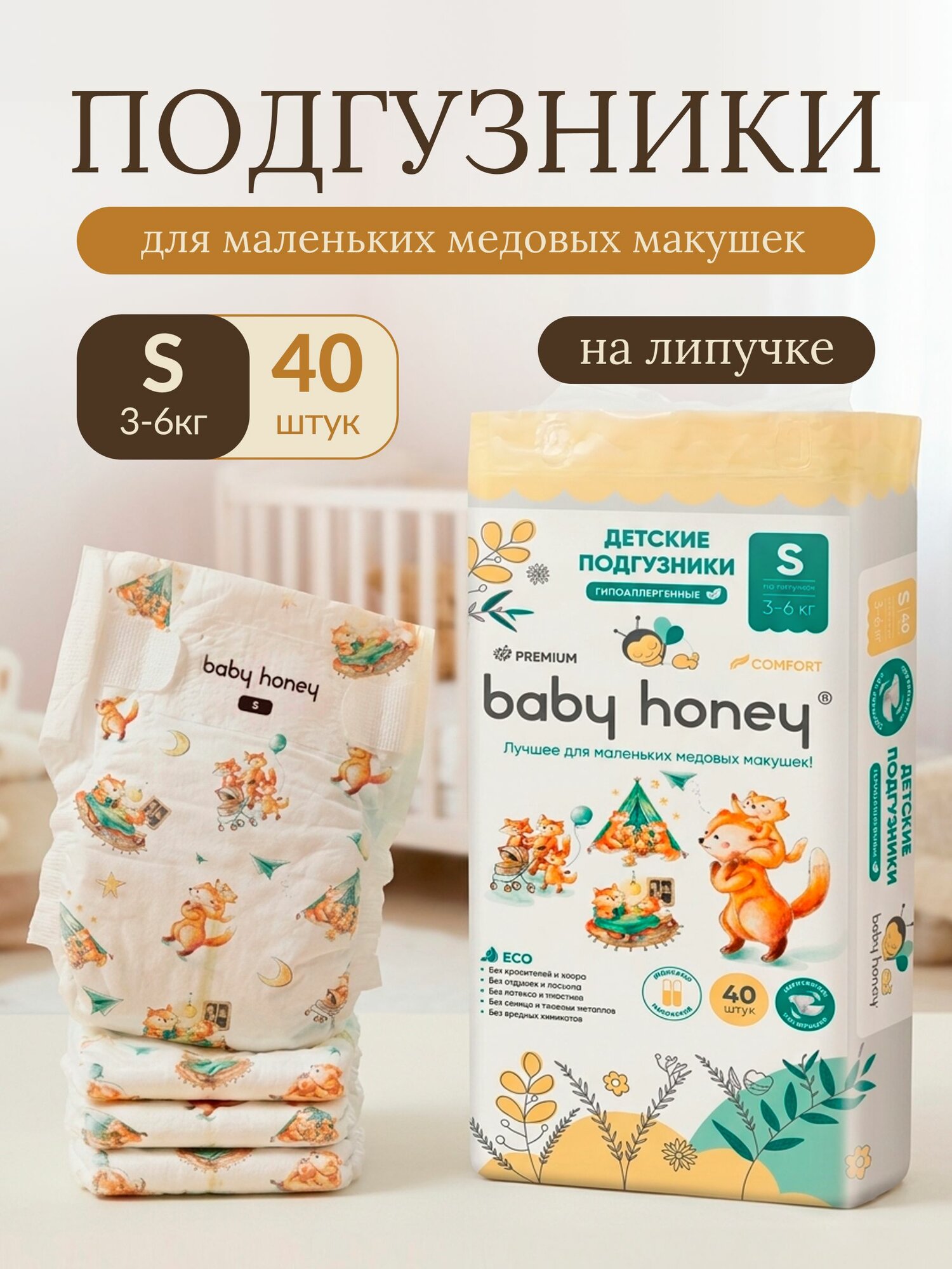 Подгузники 2 размер S (3-6 кг) Baby Honey дышащие, с защитой от протеканий 40 шт, для новорожденных + подарок