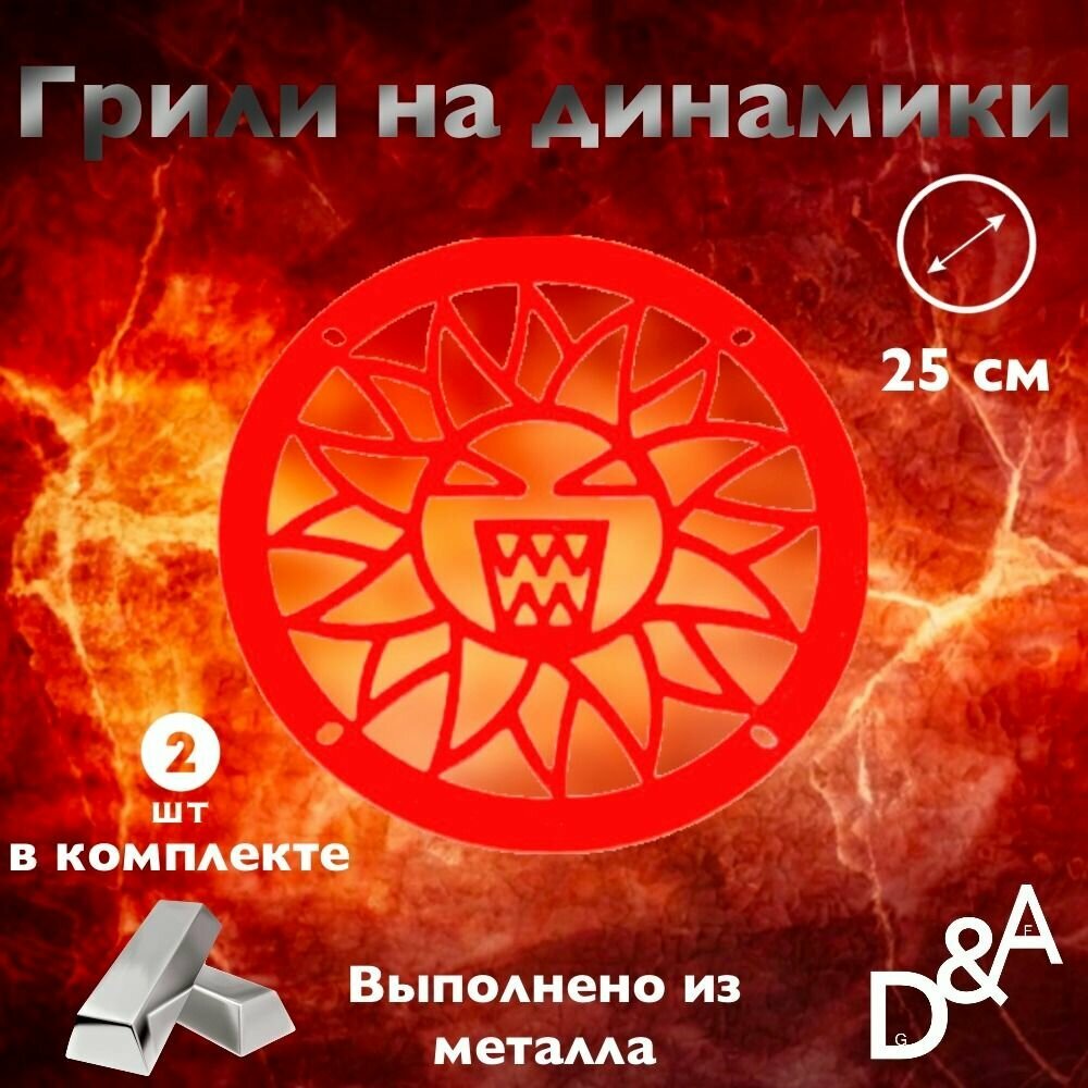 Грили для динамиков "Злое солнышко4" 25 см