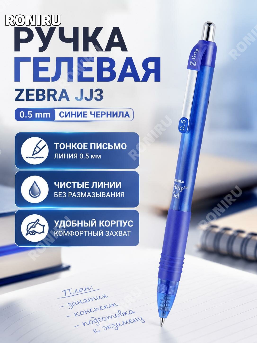 Гелевая ручка ZEBRA JJ3 синяя0,5 мм, пластиковая,1 шт.