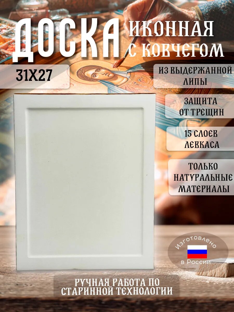 Иконная доска с ковчегом с левкасом 31х27