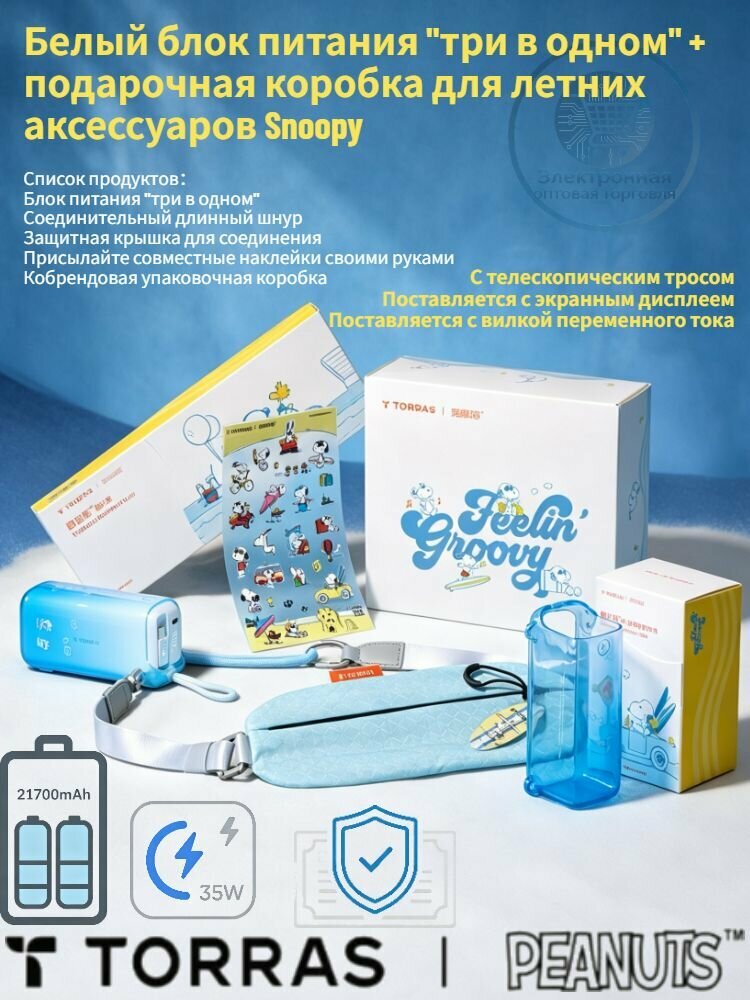 TORRAS Snoopy Комплект зарядного устройства мощностью 35 Вт "три в одном", включая защитный чехол и шнур для мобильного телефона