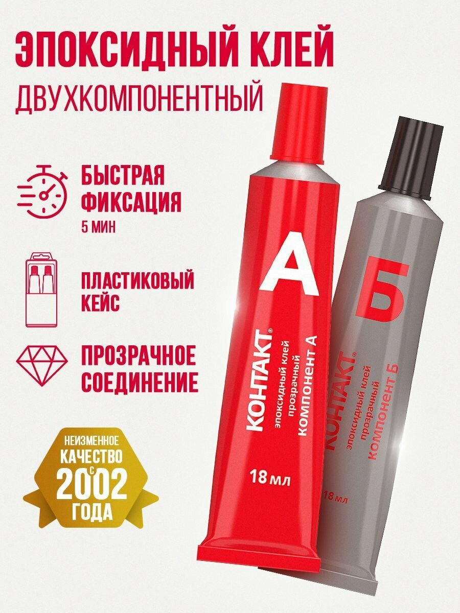Эпоксидный клей "контакт" прозрачный, двухкомпонентный, 2х18 мл.