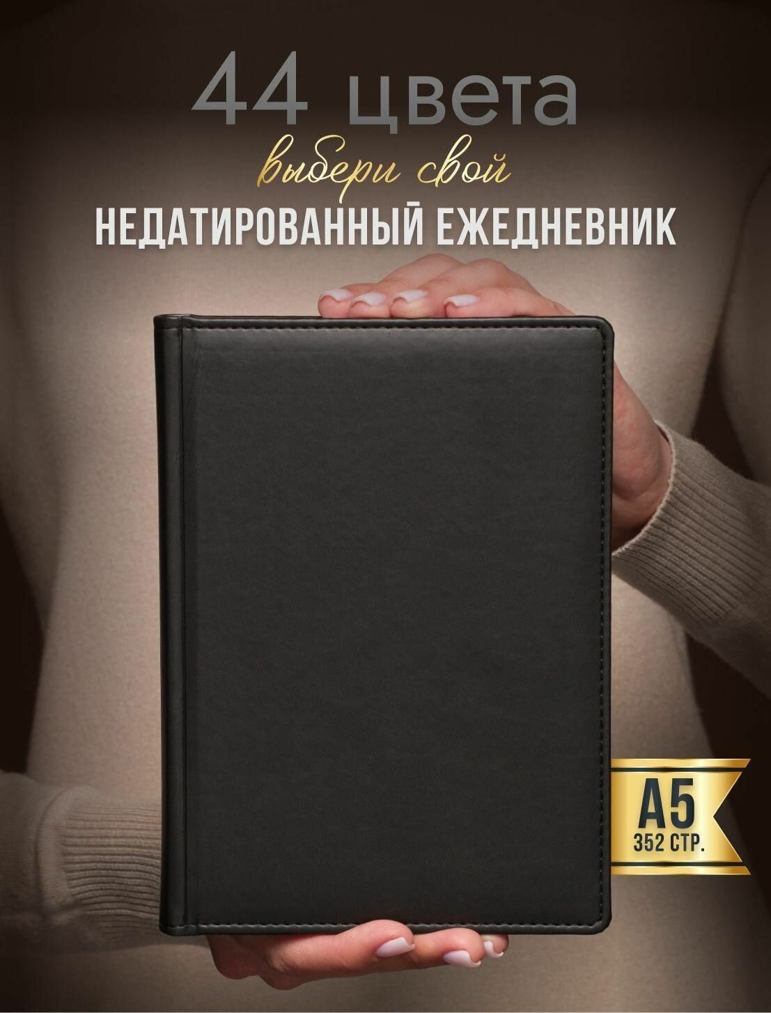 Ежедневник и еженедельник AROMABOOK Ежедневник датированный А5 "44 цвета" черный