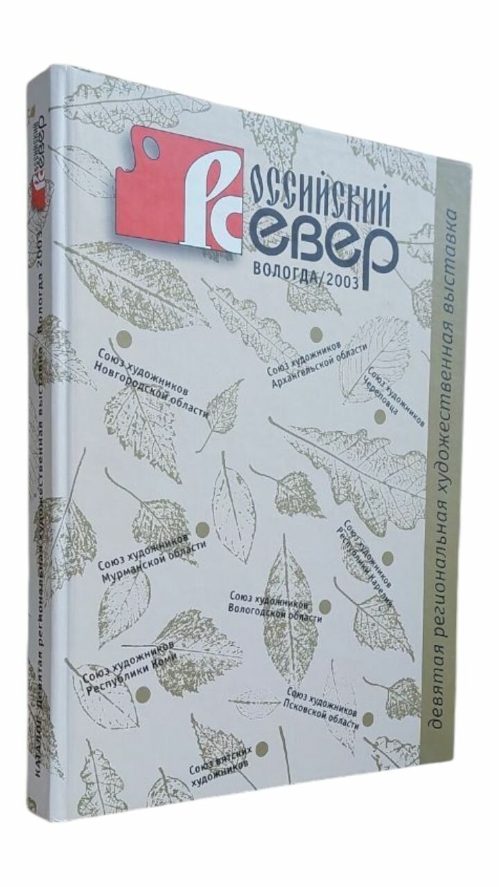 Российский север. Вологда 2003