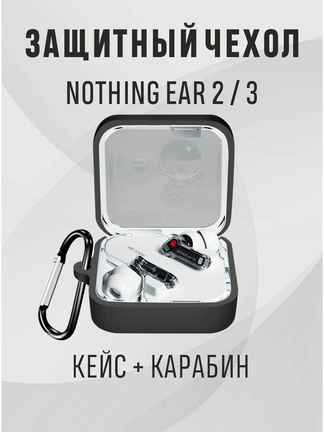Чехол для наушников Nothing Ear 2 / 3 , Nothing Ear 3 чехол, цвет - черный
