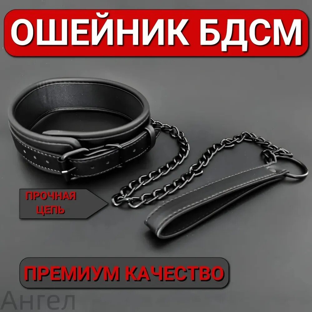 Ошейник с поводком БДСМ/18+ для взрослых