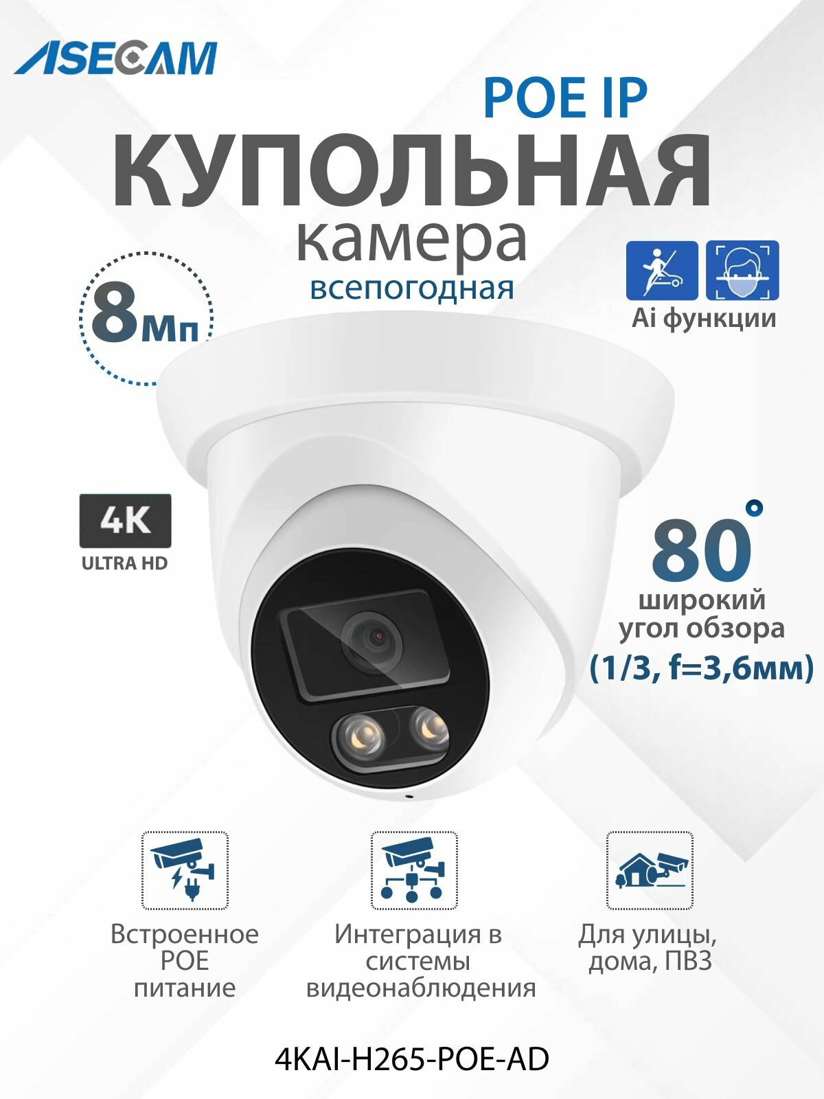 ASECAM 4K POE Ai купольная IP камера 8Mp POE с определением лица и формы человека, объектив 3,6мм
