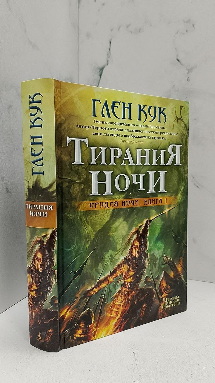 Орудия Ночи. Книга 1: Тирания Ночи. Глен Кук