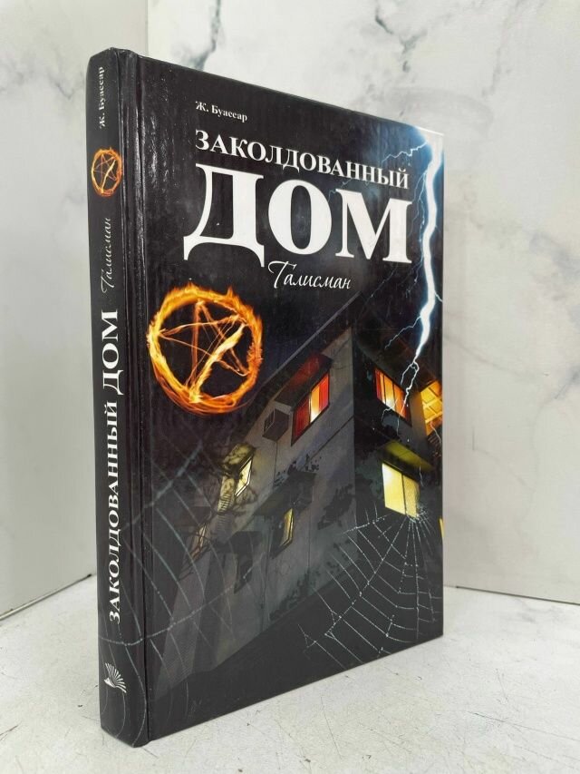 Заколдованный дом