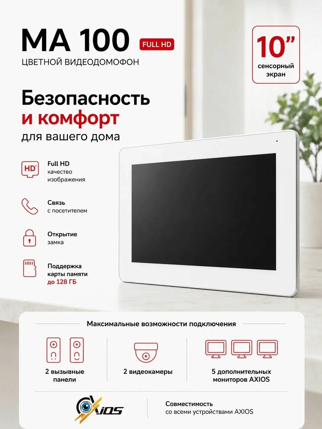 Wi-Fi Видеодомофон Axios Axi-MA 100 белый с памятью (для квартиры, дома и офиса) с приложением (Smart Life/Tuya)