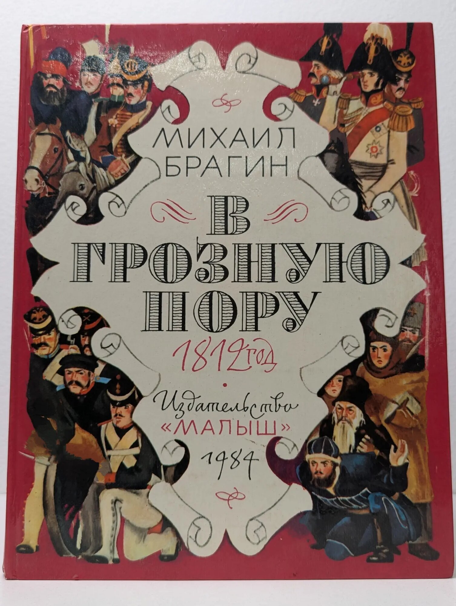 В грозную пору Брагин Михаил Григорьевич 1984