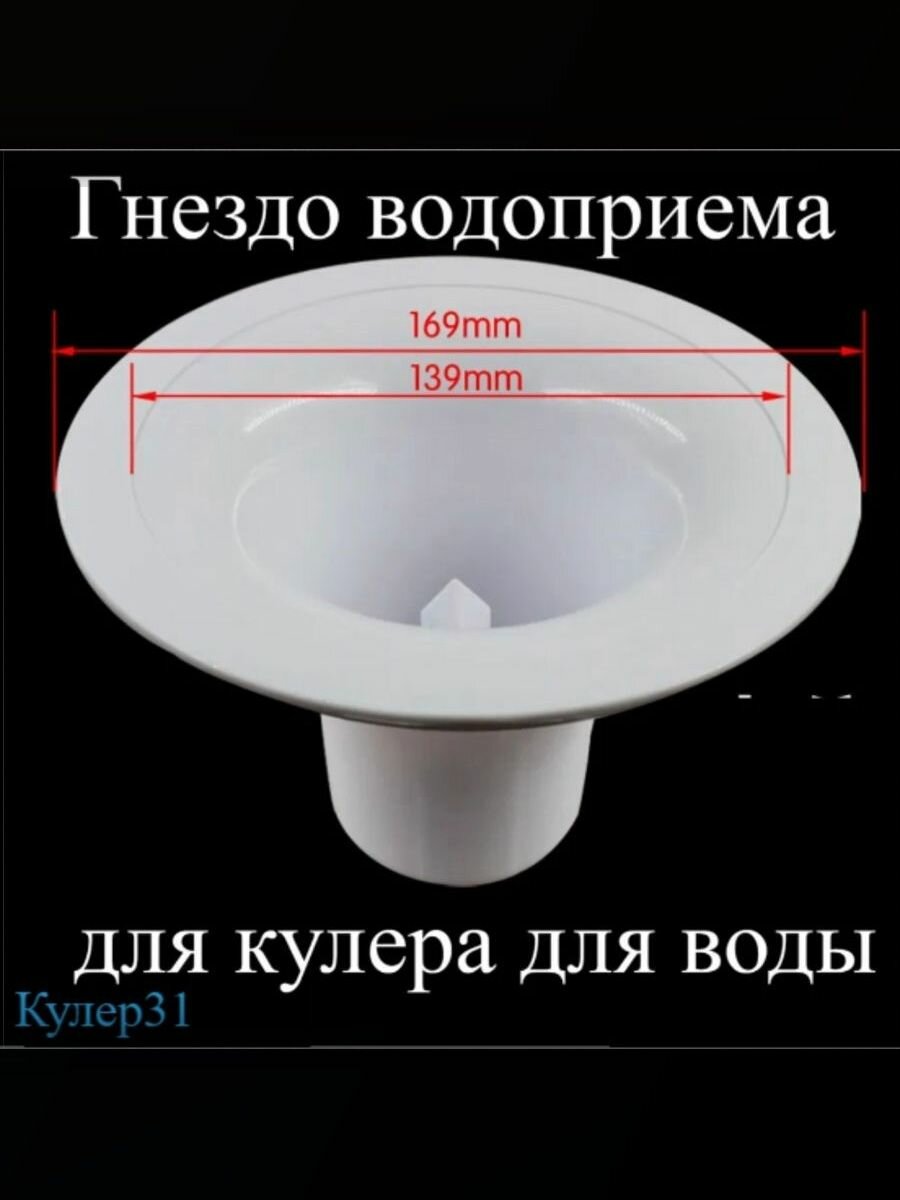 Гнездо водоприема (бутылеприемник) для кулера для воды